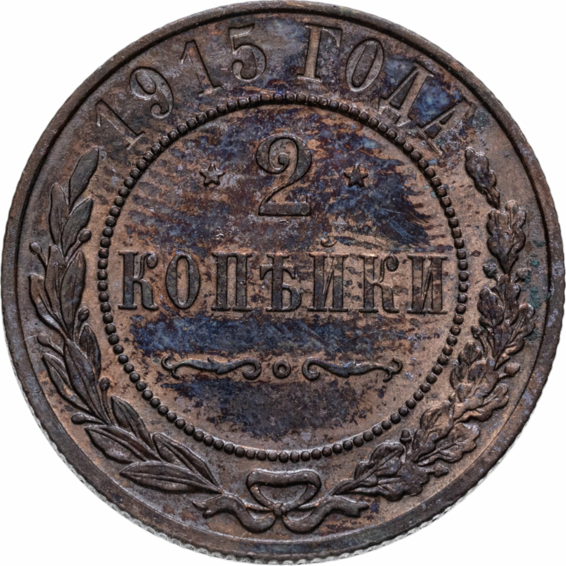 2 копейки 1915 СПБ, Медь, в сохранности AU