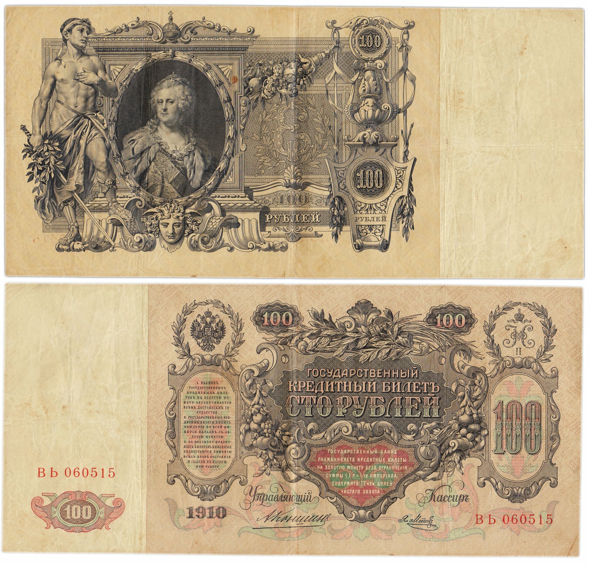 100 рублей 1910 управляющий Коншин, кассир Я Метц