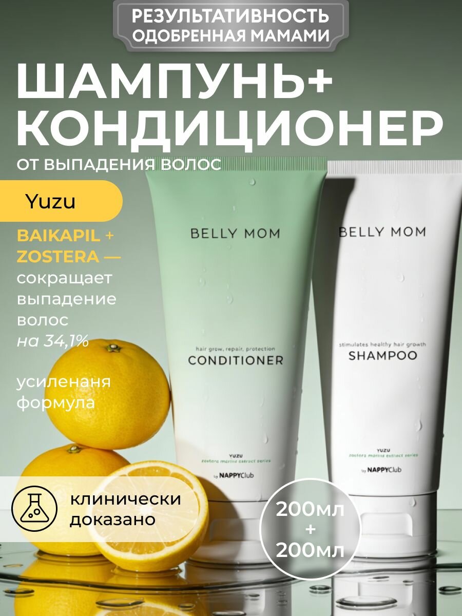 Набор Шампунь и бальзам-кондиционер от выпадения и для роста волос женский NappyClub от мам для мам! восстановление после родов, Belly Mom Zostera Marina, 200 + 200 мл