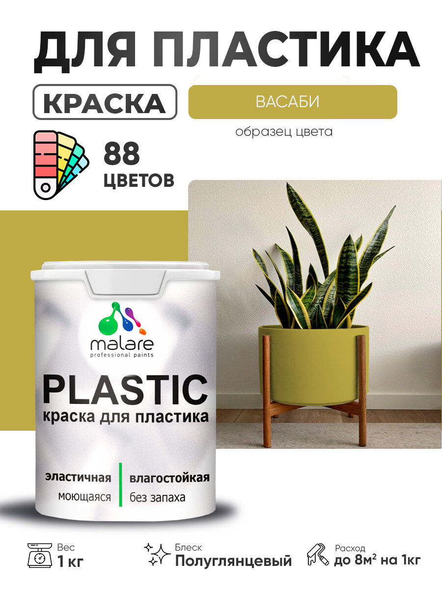Резиновая краска для пластика Malare Plastic для пенопласта ПВХ сайдинга, для подоконников и откосов, быстросохнущая без запаха, полуглянцевая, васаби, 1 кг