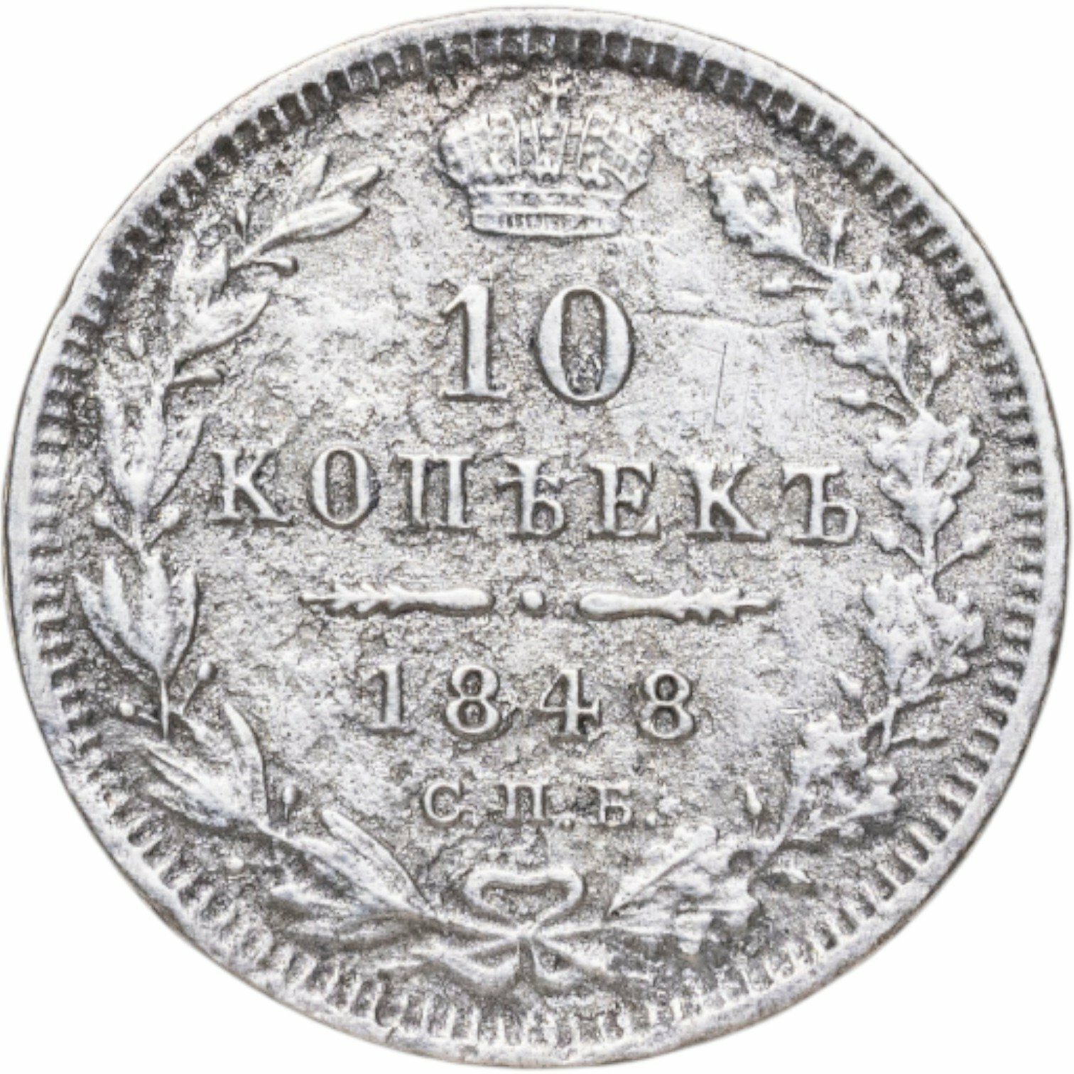 10 копеек 1848 СПБ-HI, Серебро 868, в сохранности F