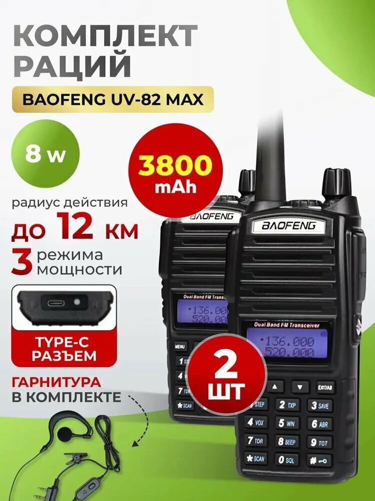 Рация baofeng UV-82 8W 3800 mah MAX Type-C (2шт)