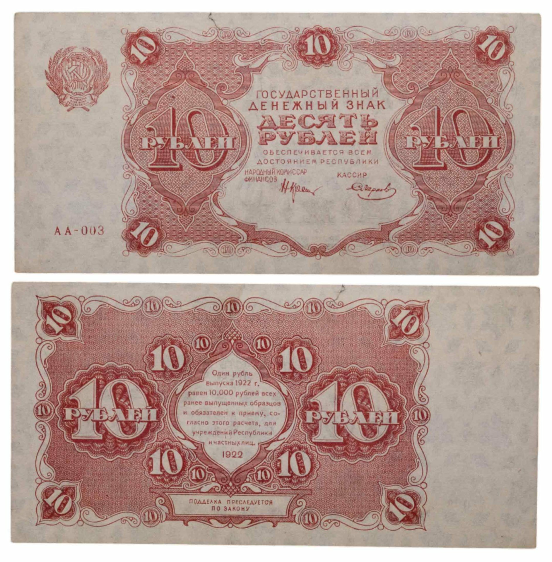 10 рублей 1922 наркомфин Крестинский, кассир Смирнов, серия АА