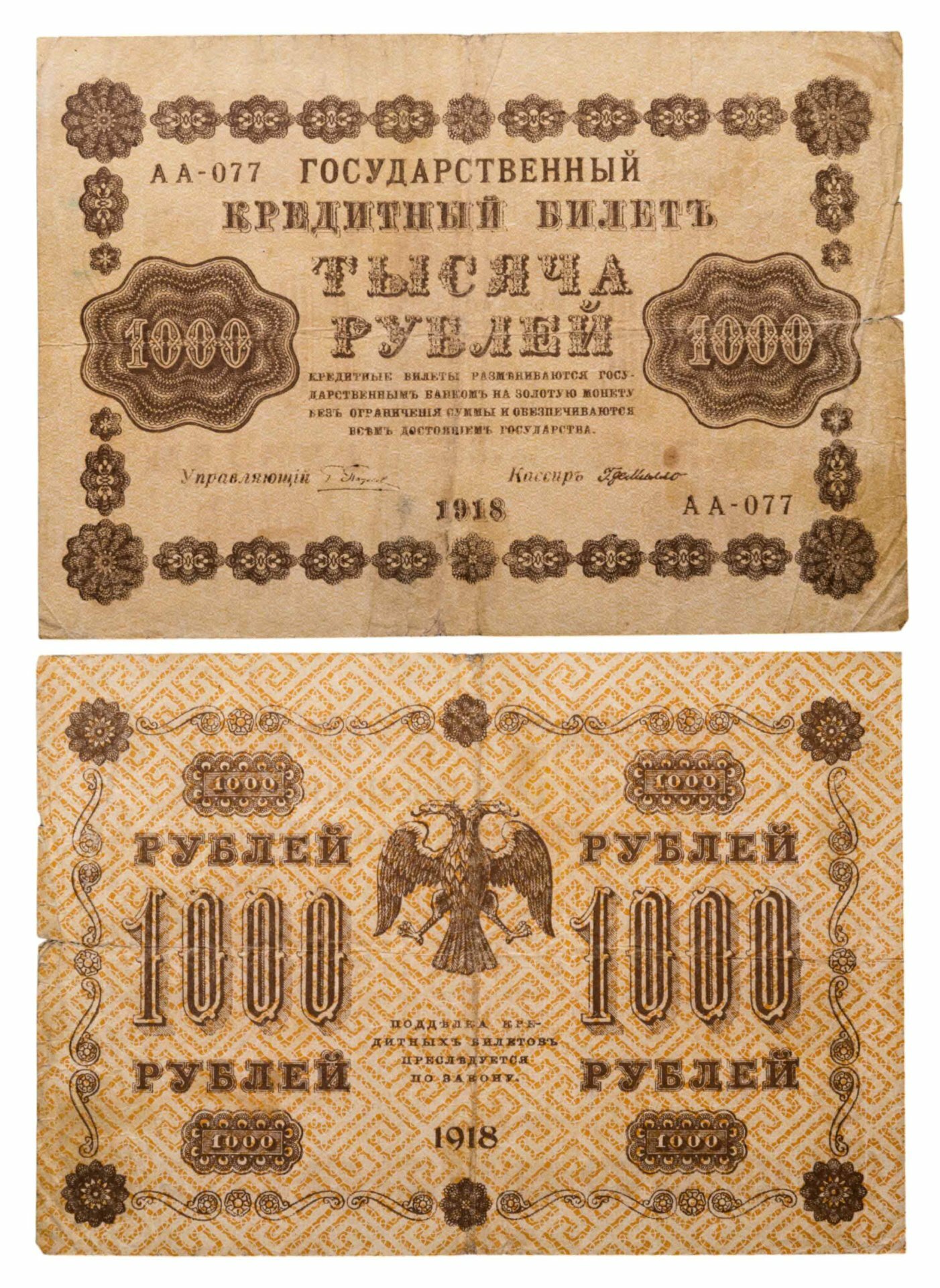 1000 рублей 1918 управляющий Пятаков кассир кассир Г де Милло