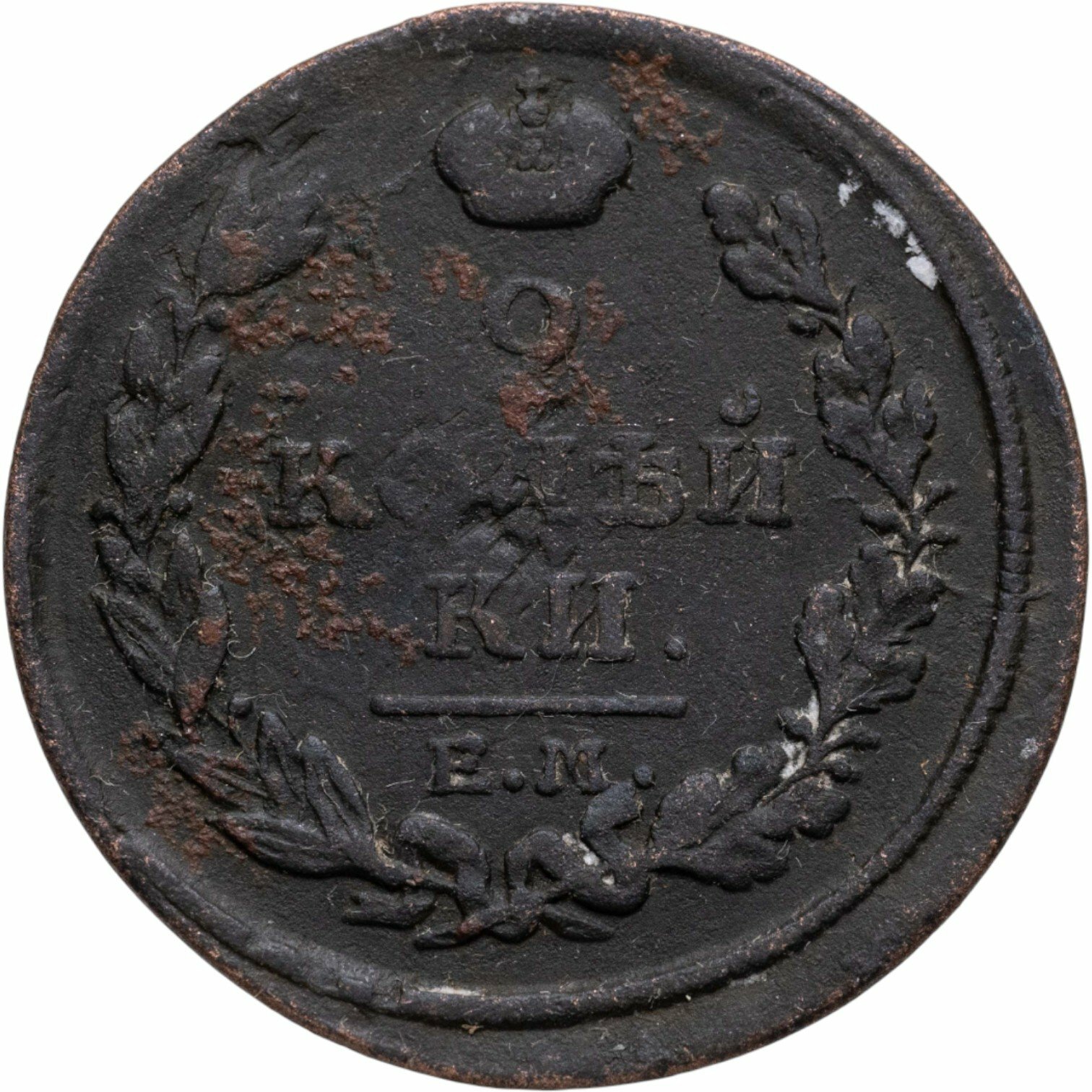 2 копейки 1817 ЕМ-НМ, Медь, в сохранности VF