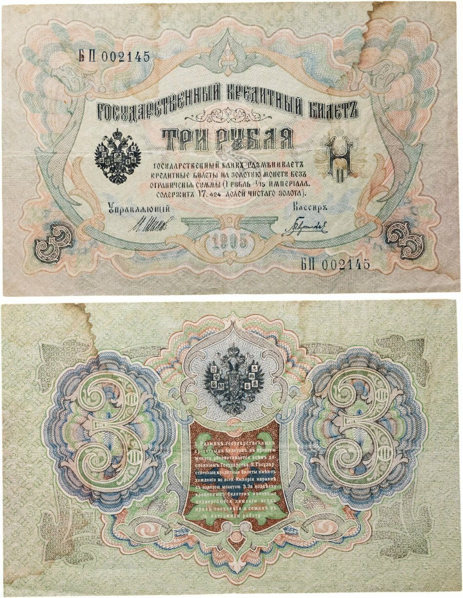 3 рубля 1905 управляющий Шипов, кассир Барышев