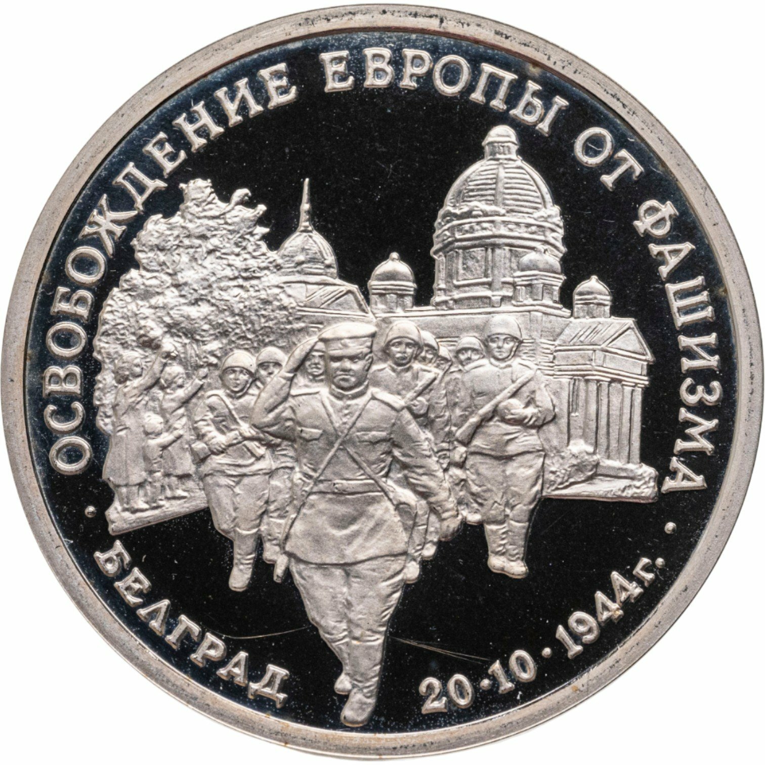 3 рубля 1994 ММД Proof Освобождение Советскими войсками Белграда, Мельхиор медь-никель