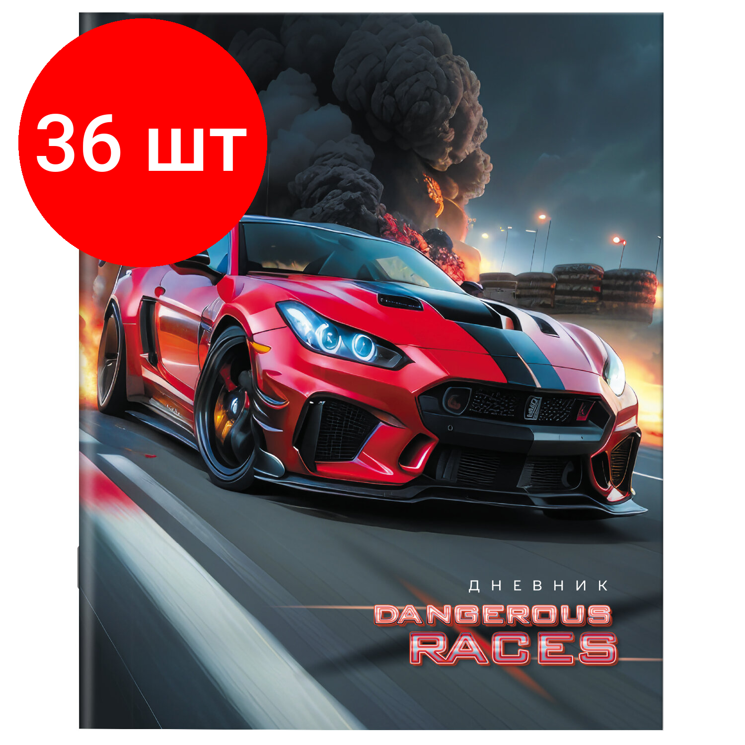 Комплект 36 шт, Дневник 1-11 класс 40 л, на скобе, пифагор, обложка картон, "Авто", 107135