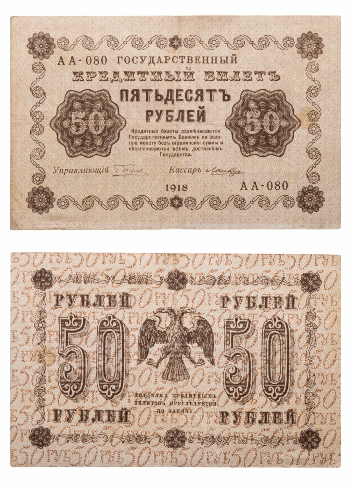50 рублей 1918 управляющий Пятаков, кассир Лошкин