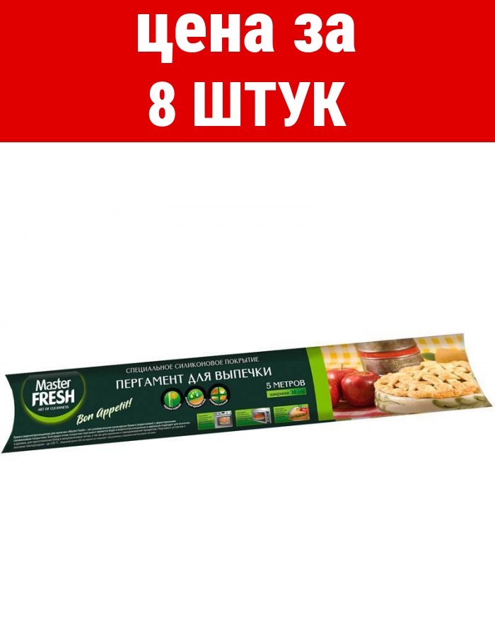 Комплект 8 шт, Пергамент силиконизированный 38см*5м (бумага для выпечки) Master FRESH
