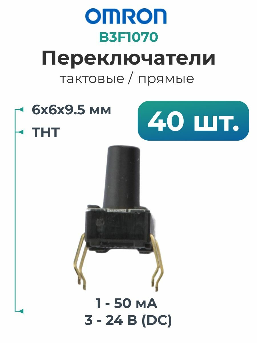 OMRON B3F1070 Переключатели тактовые прямые THT, 6x6x9.5 мм, 1 - 50 мА 3 - 24 В (DC), 40 шт.