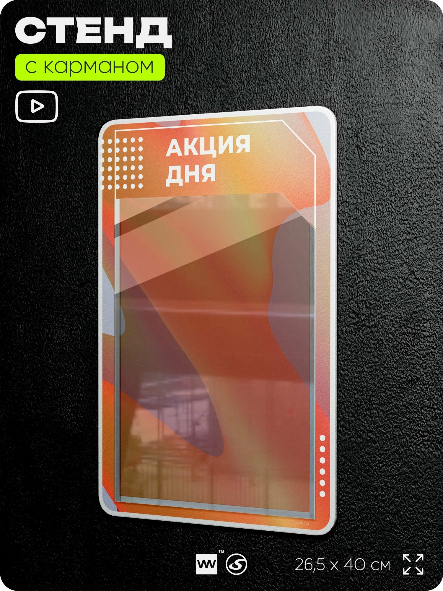 Стенд информационный, 1 плоский карман А4, Айдентика Технолоджи