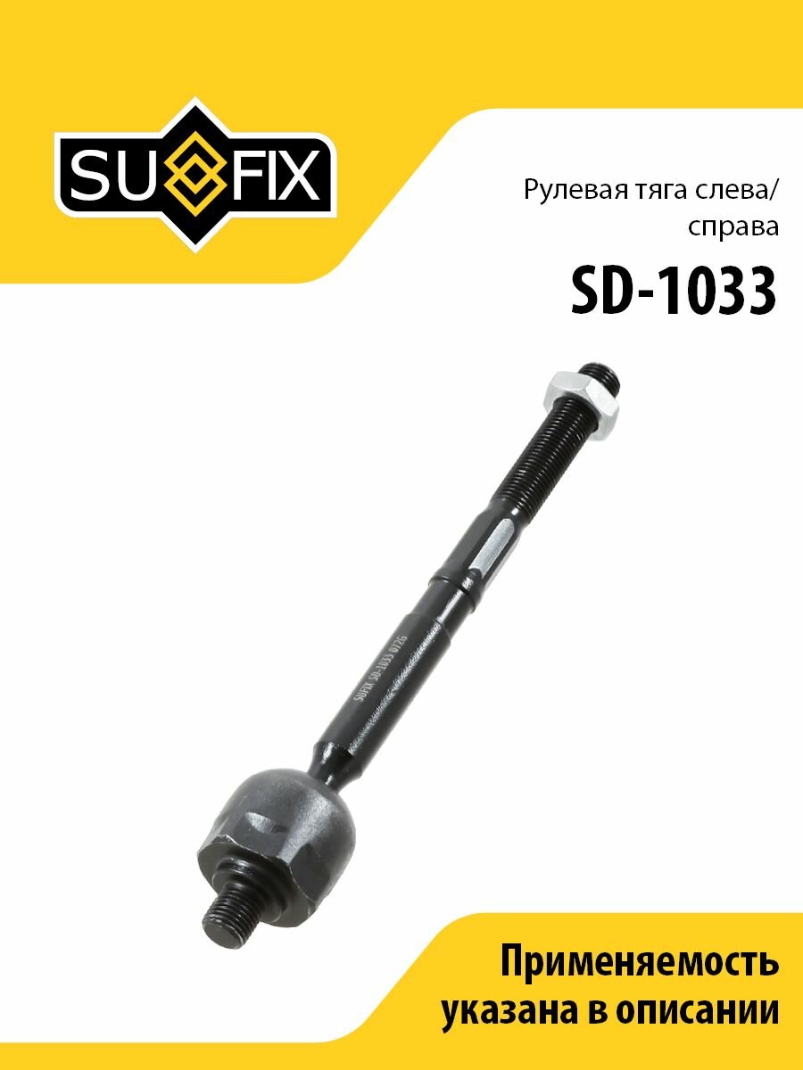 Рулевая тяга L/R SUFIX SD-1033