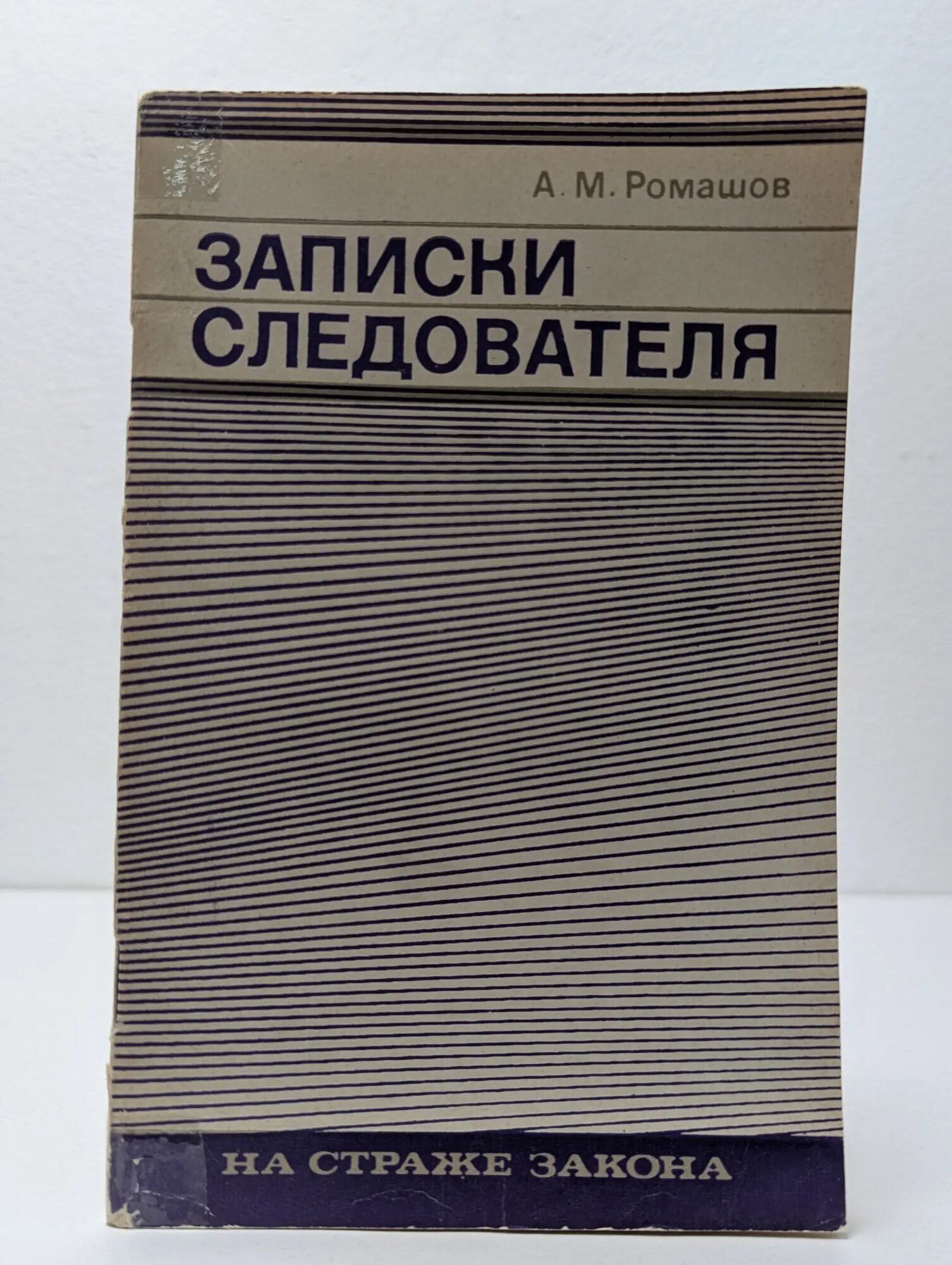 На страже закона. Записки следователя Ромашов Александр Михайлович 1974