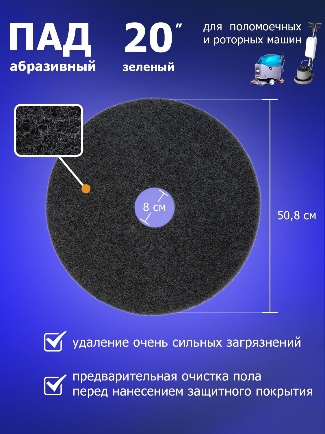 ПАД 1ШТ. Чёрный для поломоечных машин, 20 дюймов, абразивный