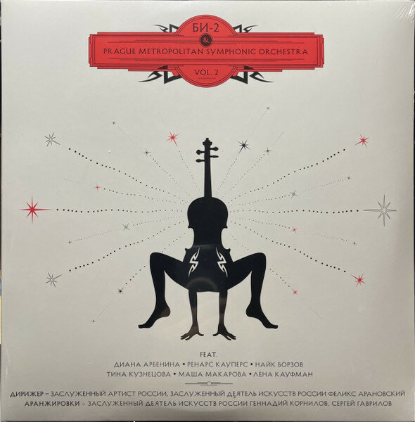 Виниловая пластинка Би-2 & Prague Metropolitan Symphonic Orchestra - Vol. 2 (переиздание на двойном виниле в разворотном конверте, 2022 год)