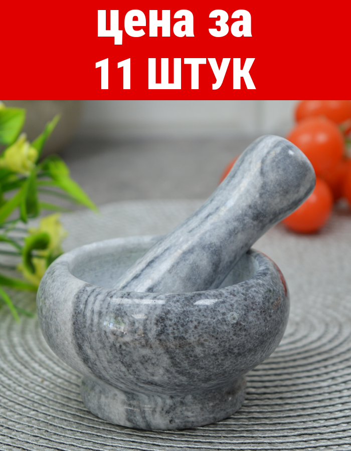 Комплект 11 шт, Ступка с пестиком 8*4.5см, мрамор (серая)
