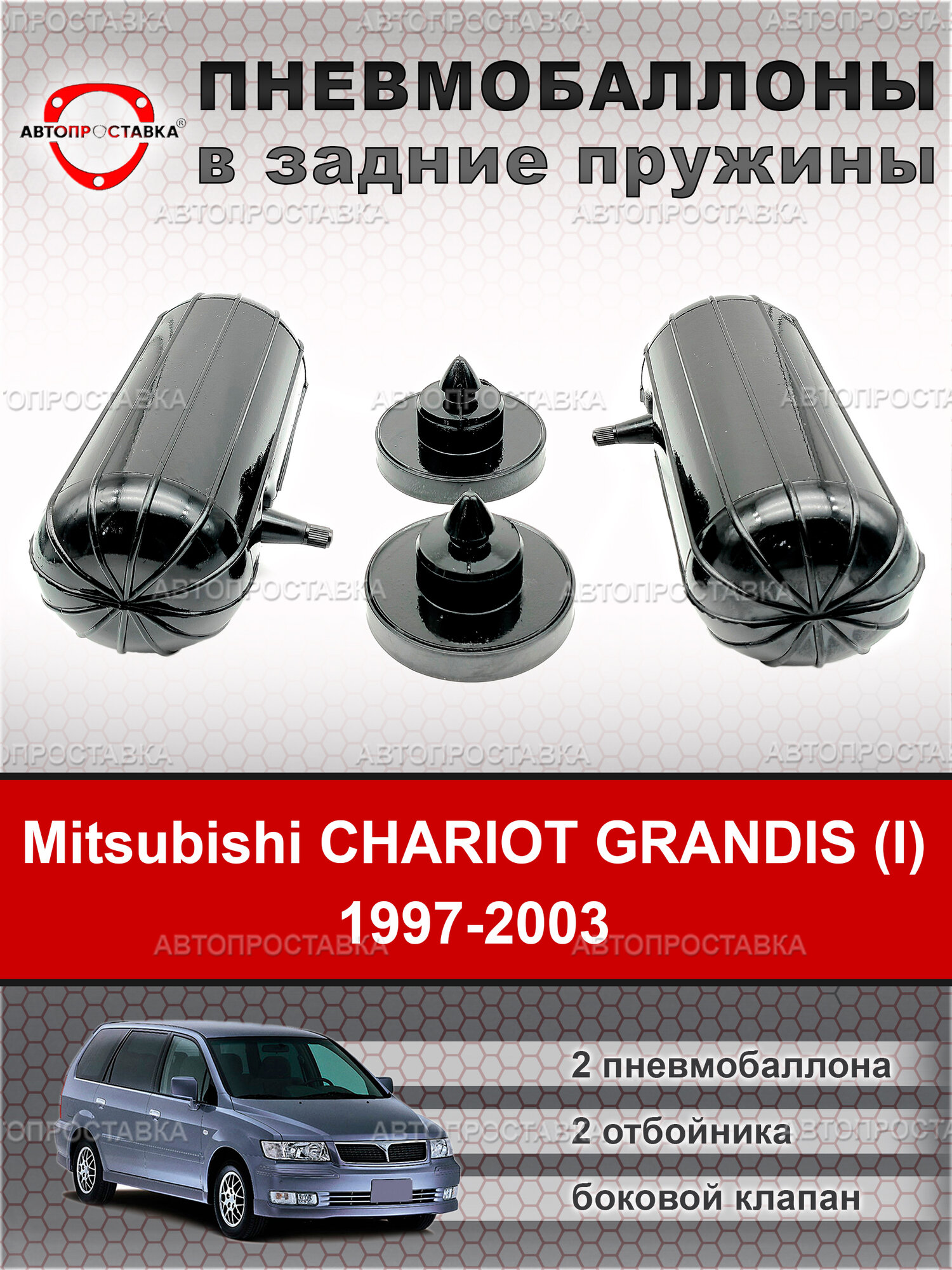 Пневмобаллоны в пружины Mitsubishi CHARIOT GRANDIS (I) 1997-2003 / пневмобаллоны в задние пружины / Автопроставка