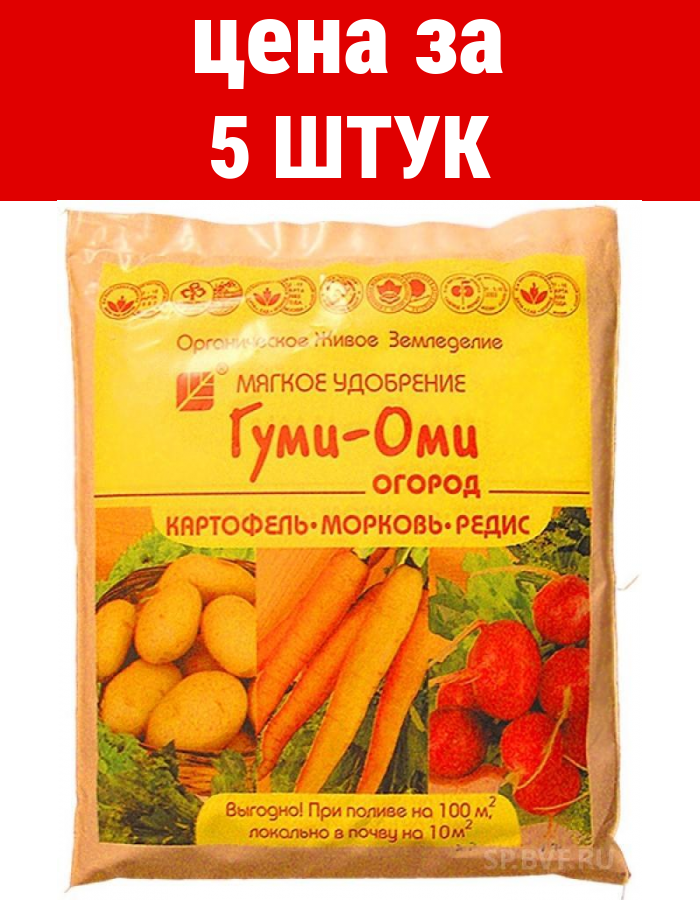 Комплект 5 шт, удобрение гуми-оми картофель, морковь, редис, свекла, репа 0.7КГ УФА