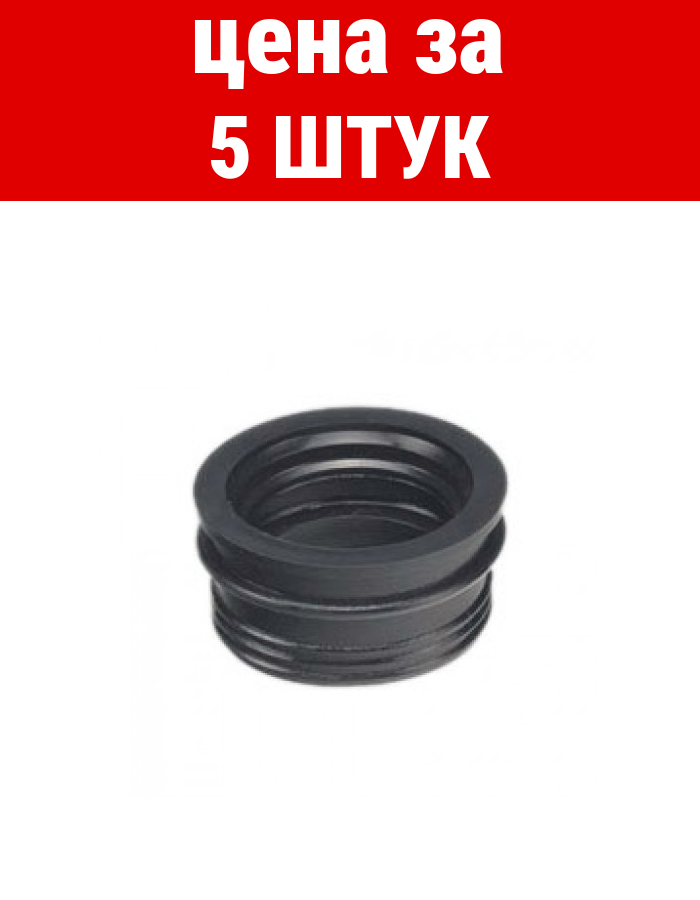 Комплект 5 шт, манжета переходная 40Х50 трехлепестковая