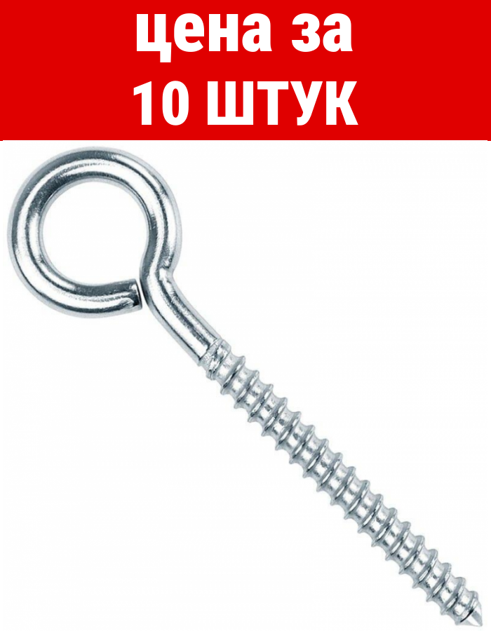 Комплект 10 шт, шуруп кольцо 6Х80