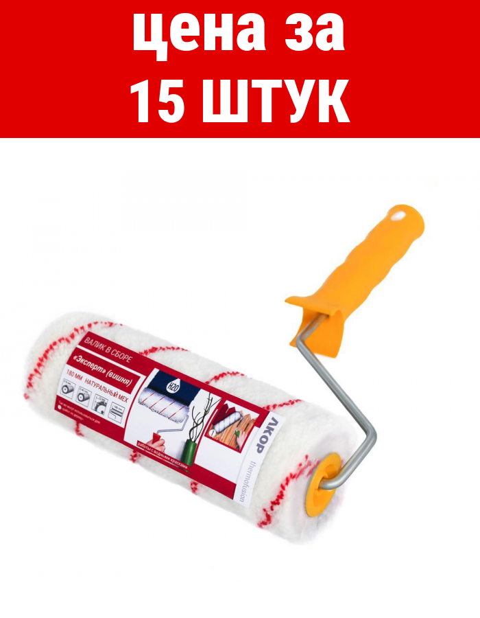 Комплект 15 шт, валик меховой эксперт водные Д-6ММ ворс 13ММ (красн нить П/АМ) ВМ-240 97271 акор