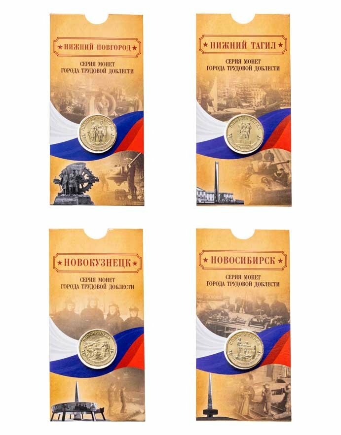 Набор из 4-х монет 10 рублей 2023 Нижний Новгород, Нижний Тагил, Новосибирск, Новокузнецк серия "Города Трудовой Доблести" в блистерах, Сталь, в сохранности UNC