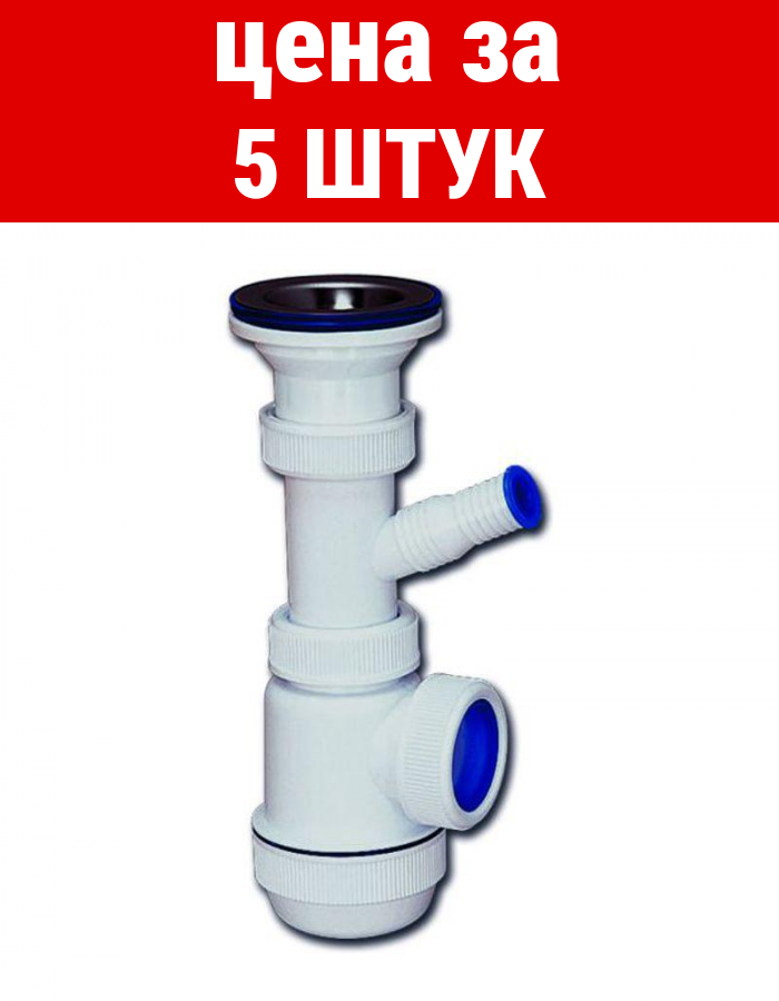 Комплект 5 шт, сифон бутыл элит С нерж чашкой И отводом Д/стир МАШ (1 1/2 - Д-40) VIRPLAST