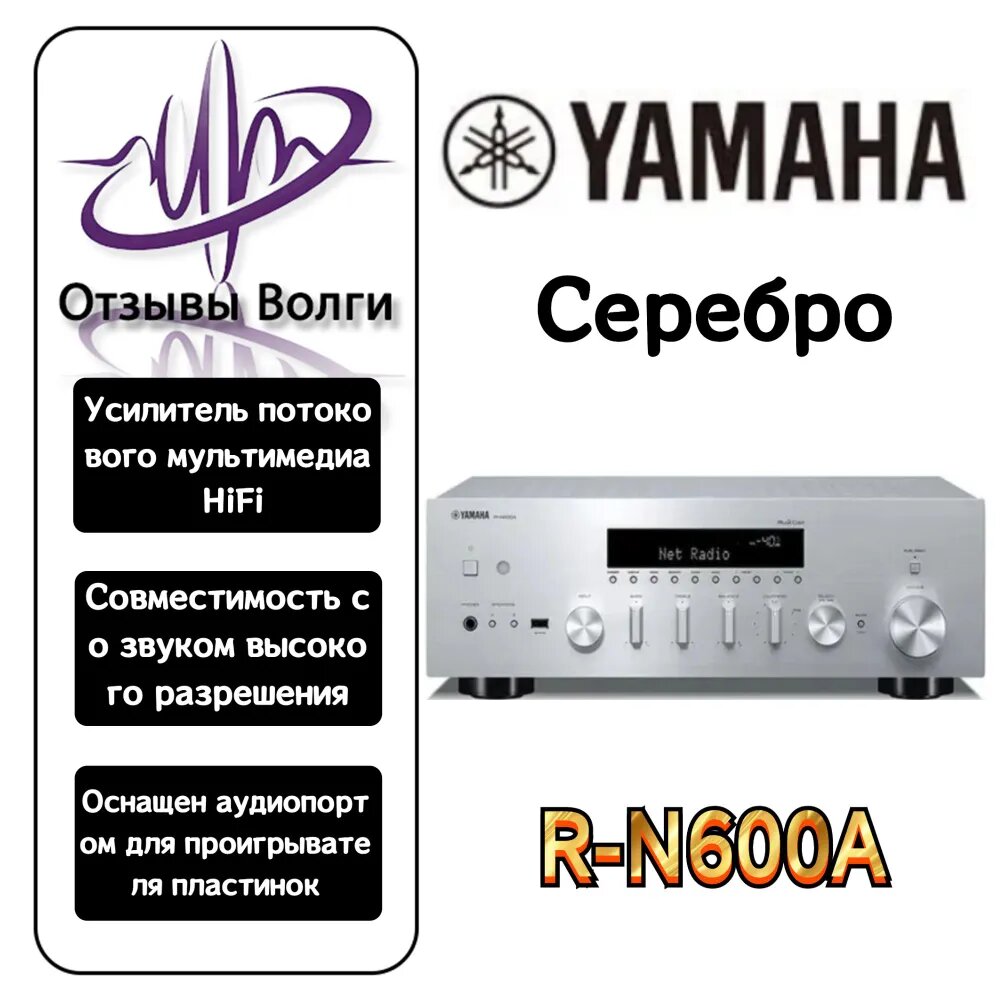 Yamaha R-N600A Потоковый усилитель Hi-Fi USB, оптическим/коаксиальным цифровыми входами, Bluetooth и Wi-Fi