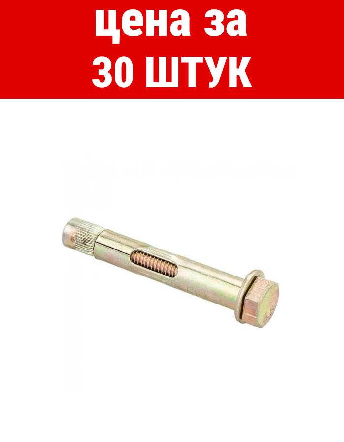 Комплект 30 шт, анкер болт М10 12Х120 желт цинк