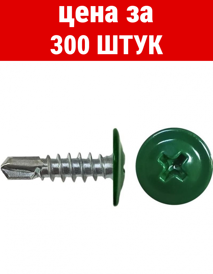 Комплект 300 шт, саморез пресс-шайба со сверлом 4.2Х19 зеленый