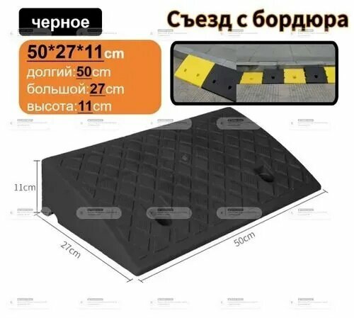 Бордюрный пандус, Съезд с бордюра,11*27*50