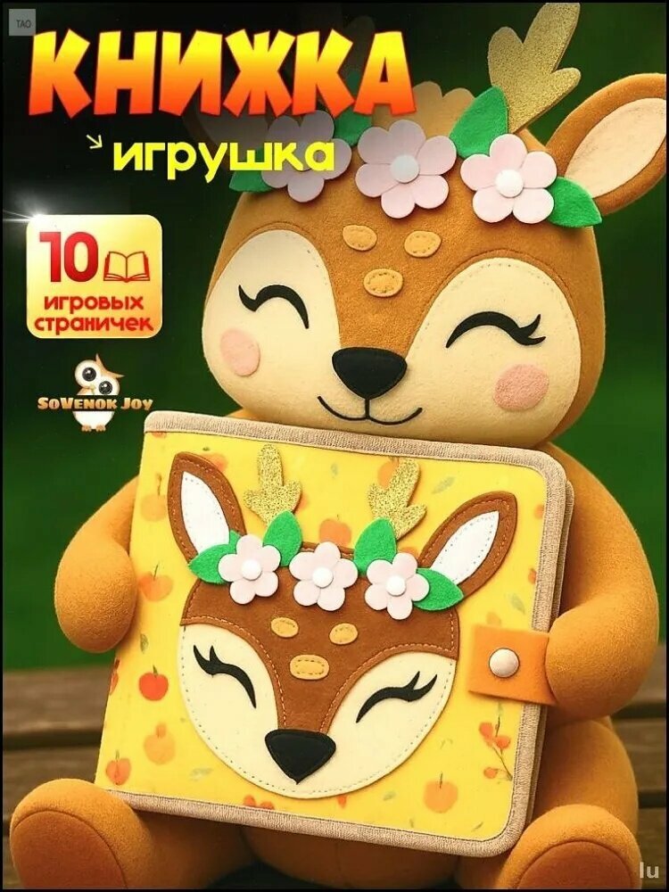 Эксклюзивный фетровый олененок, развивающая книжка игрушка для малышей от года