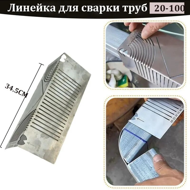 Линейка/угольник 345мм из нержавеющей стали для сварки труб 20-100