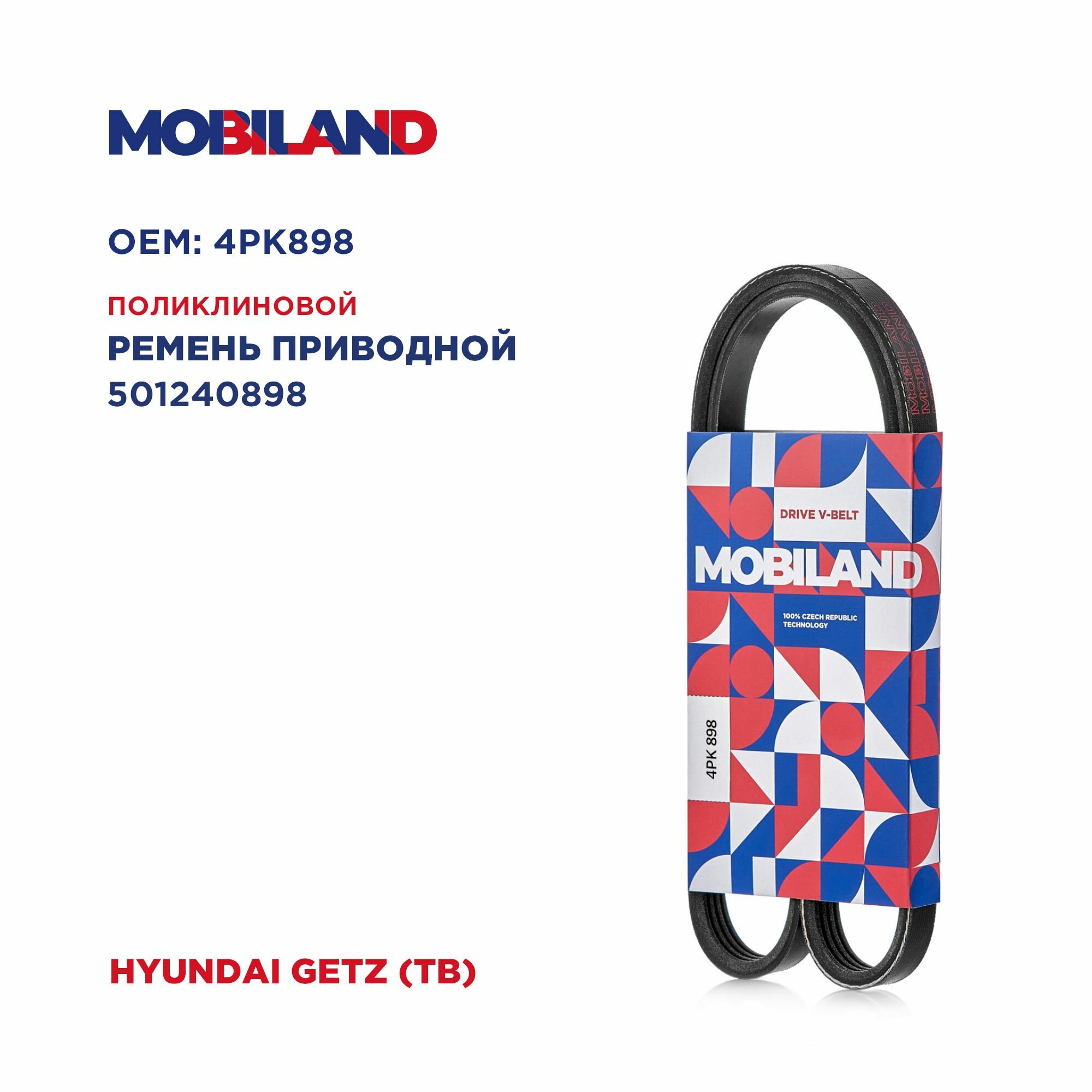 Ремень 4PK898 для а/м HYUNDAI GETZ (TB), MOBILAND 501240898