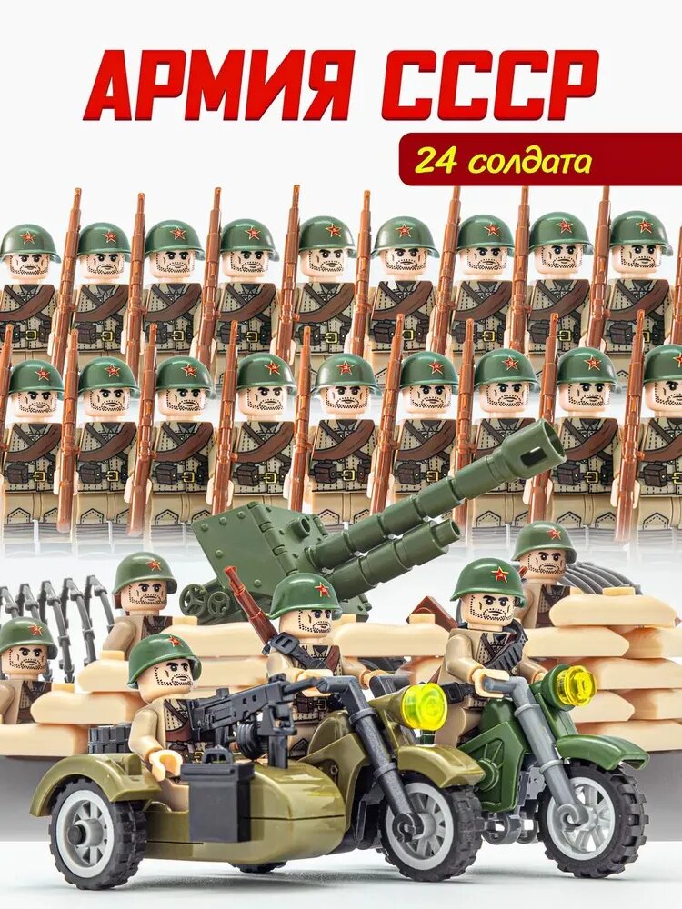 Набор военный конструктор Армия СССР 24 фигурки + аксессуары