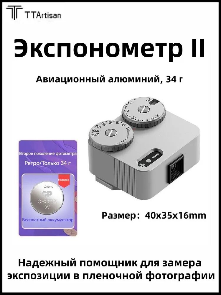 TTArtisan Экспонометр II Авиационный алюминий, 34 г