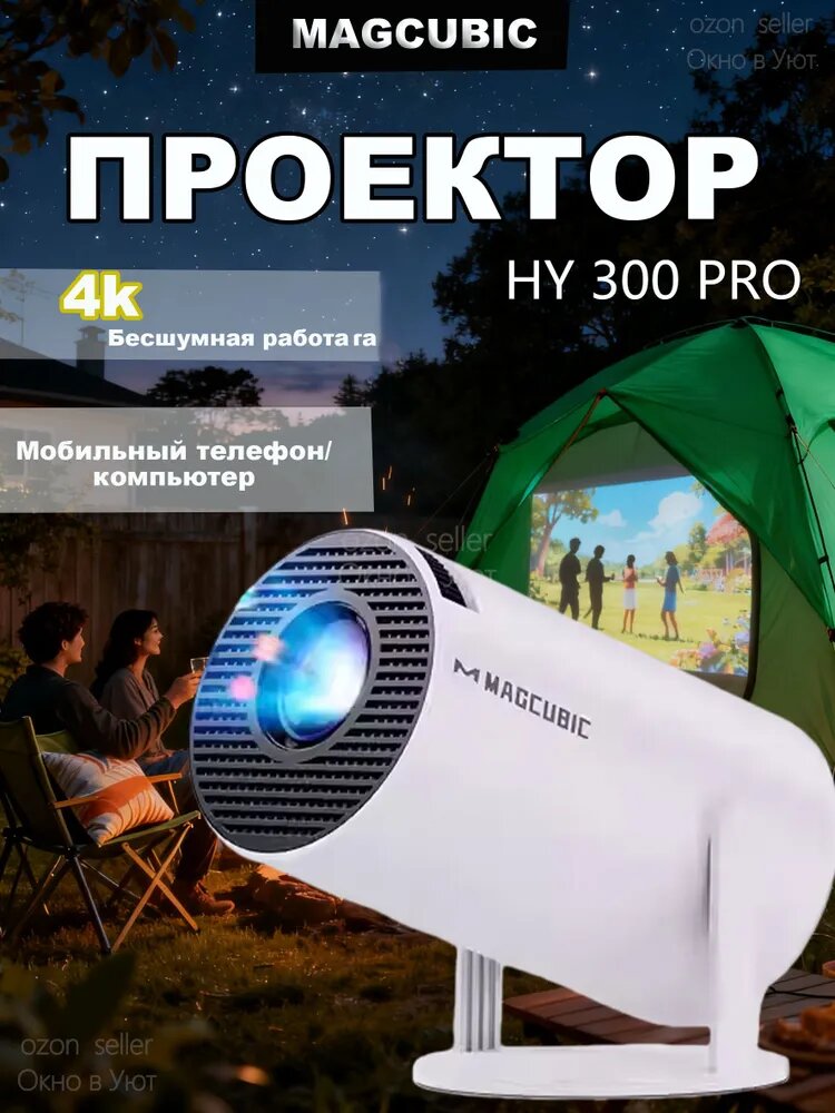 MAGCUBIC Гобо-проектор HY 300 PRO, белый, 1920x1080 Full HD, HDMI, USB, Wi-Fi — фото 1