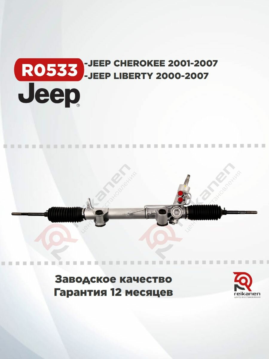 Рейка рулевая восст для JEEP CHEROKEE/LIBERTY 01-08 гар 1 год R0533