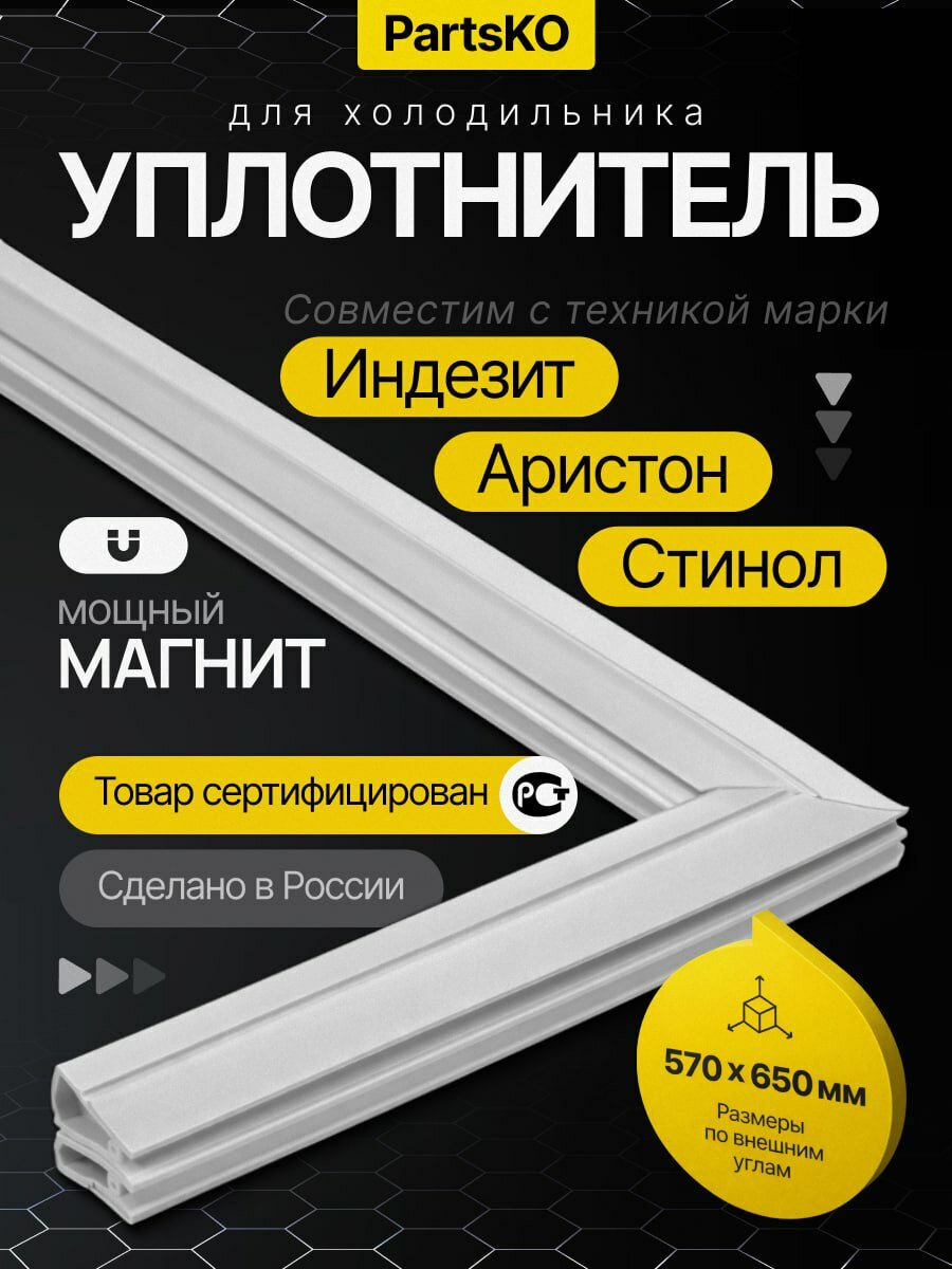 Уплотнитель резинка для холодильника Индезит 570 650 мм. Stinol (Стинол), Ariston (Аристон)