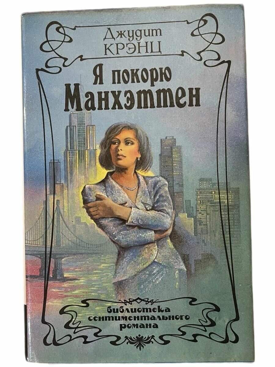 Я покорю Манхэттен Крэнц Джудит