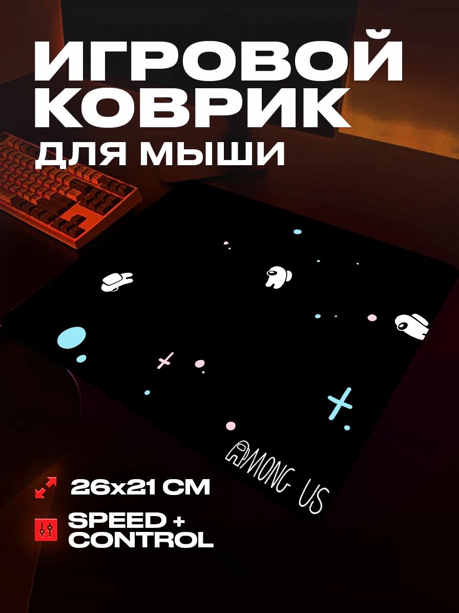 Коврик для мыши игровой Among us 26x21 см ProSleeves