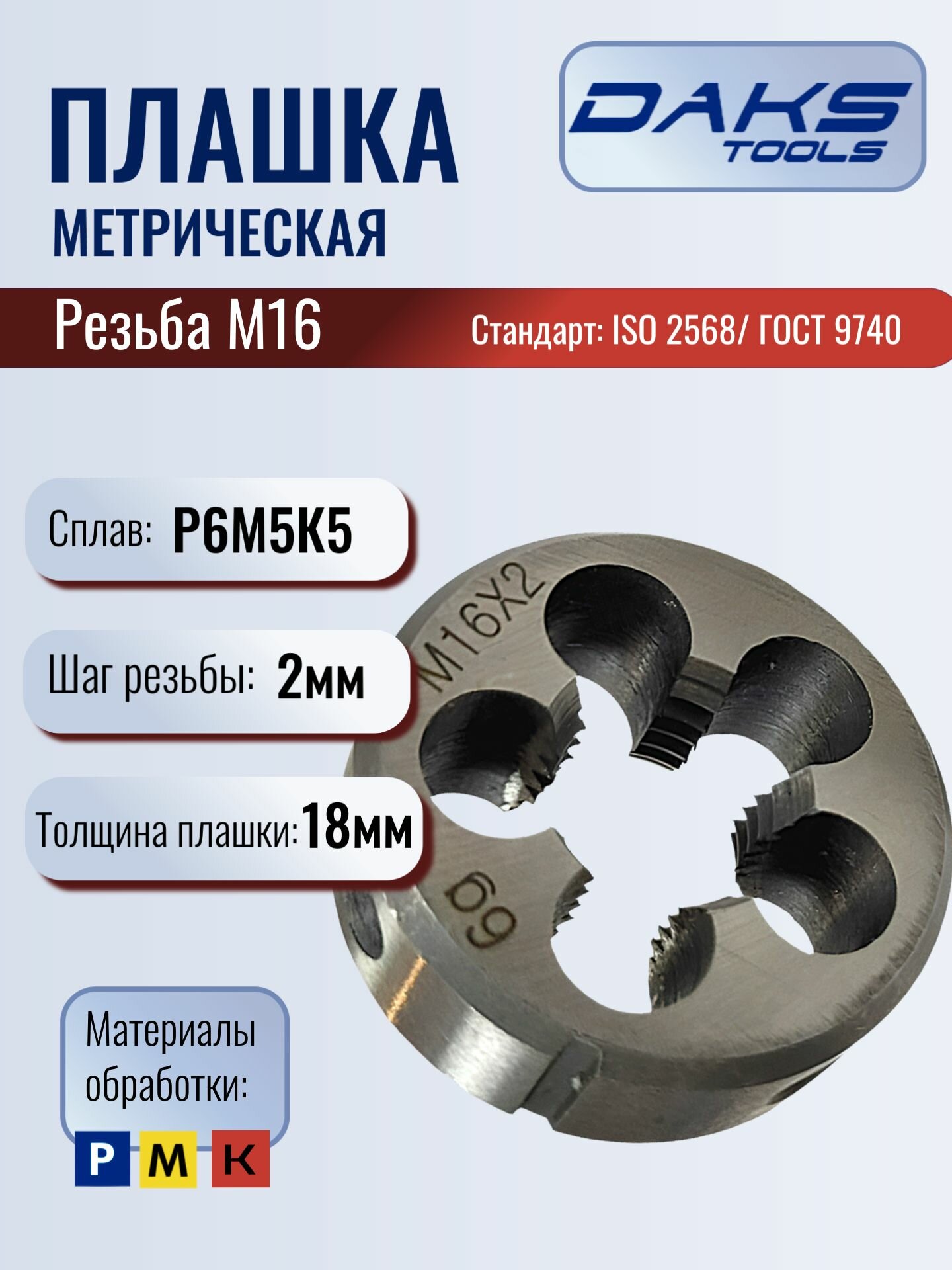 DAKSTOOLS Плашка метрическая М16х2, Р6М5К5 (HSSE)