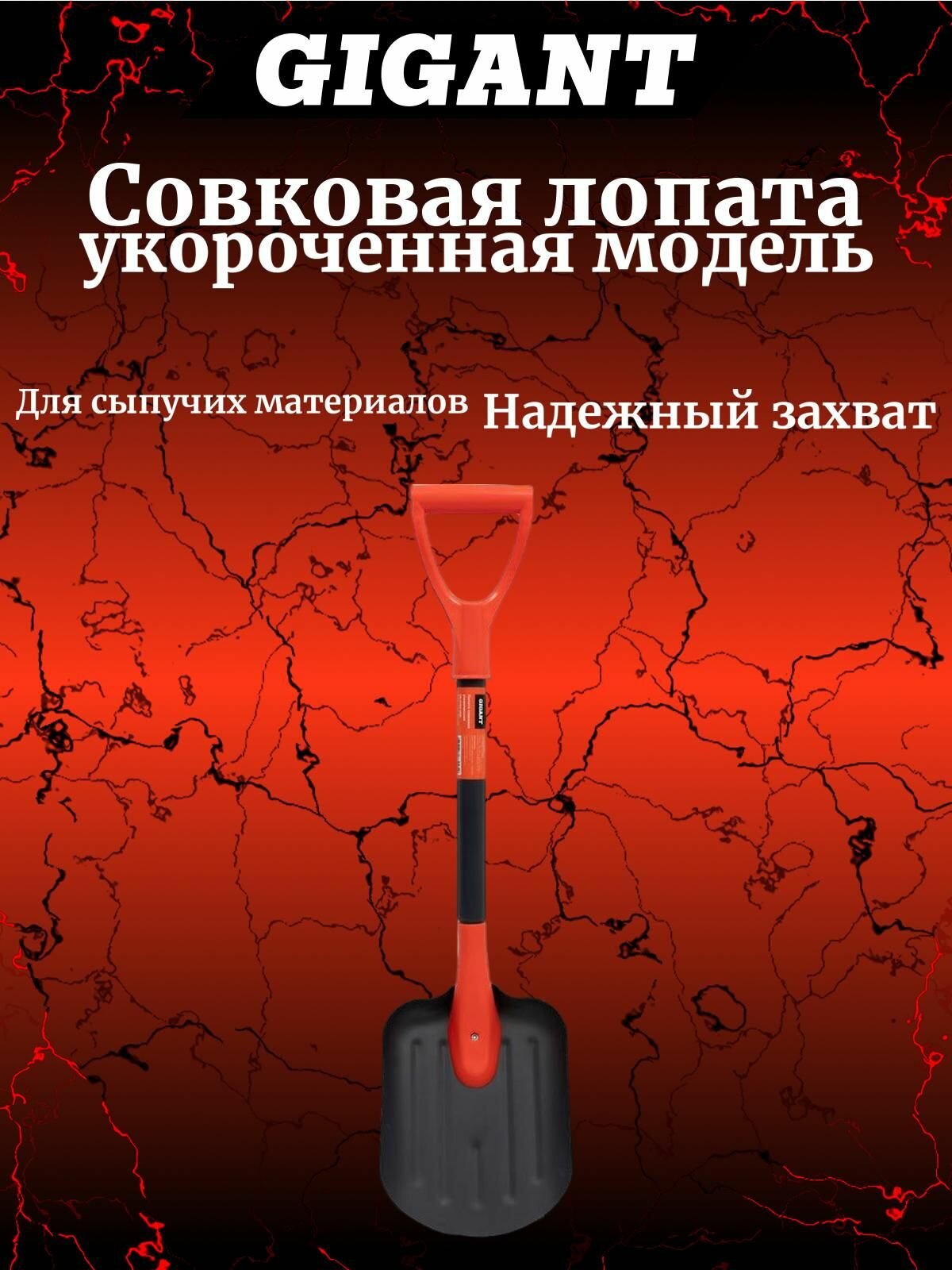Gigant Лопата совковая укороченная со стал. чер. и ручкой SH-09