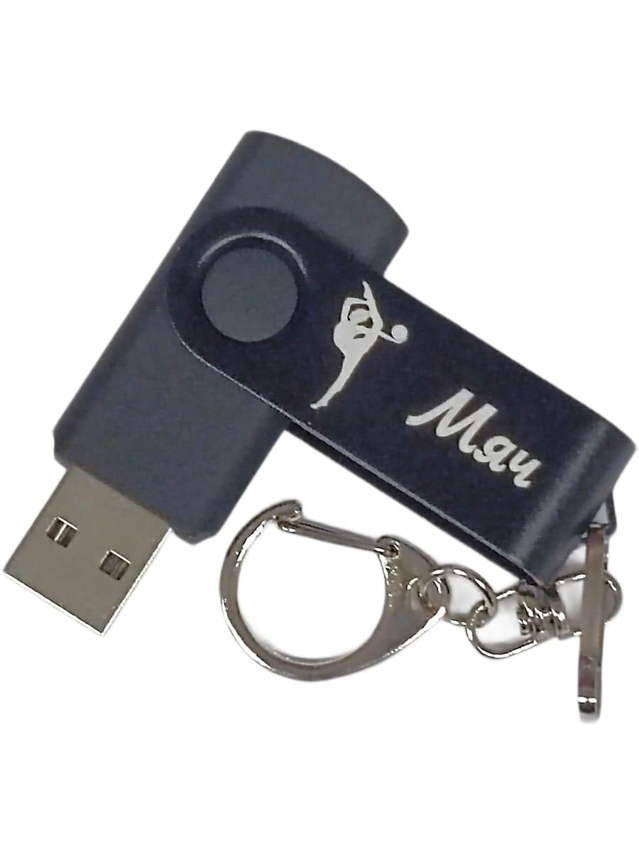 USB Флешка для гимнастики 4гб. Мяч чёрный
