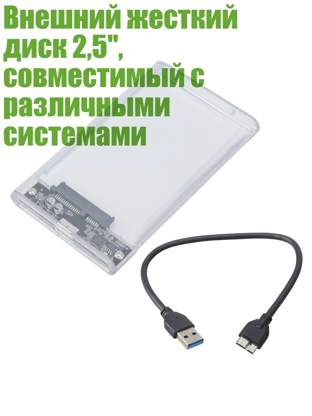 Внешний жесткий диск 2,5", совместимый с различными системами, Usb3.0 Вход