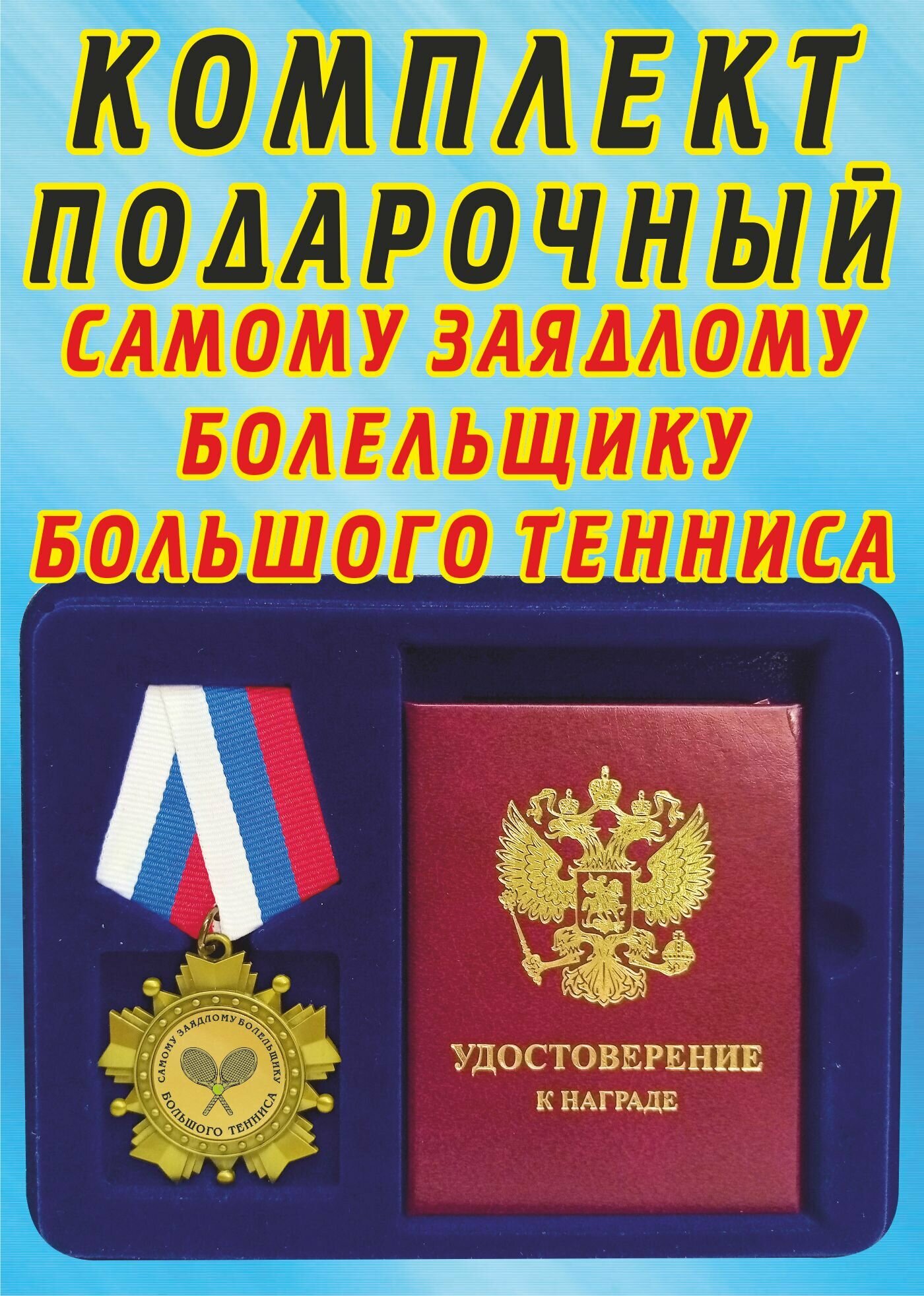 Медаль орден "Самому заядлому болельщику большого тенниса".