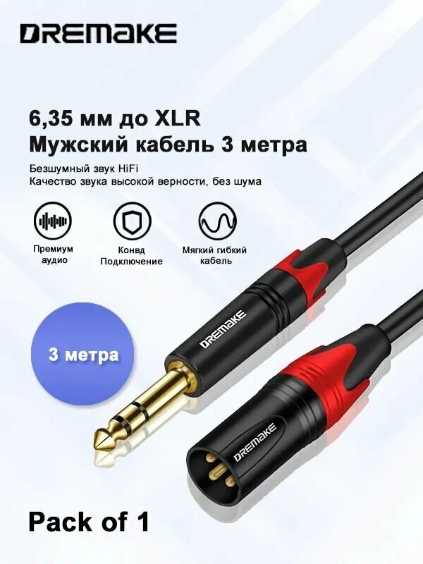 DREMAKE Аудиокабель 6.3 мм/XLR, 6.3 мм, 3 м, красный