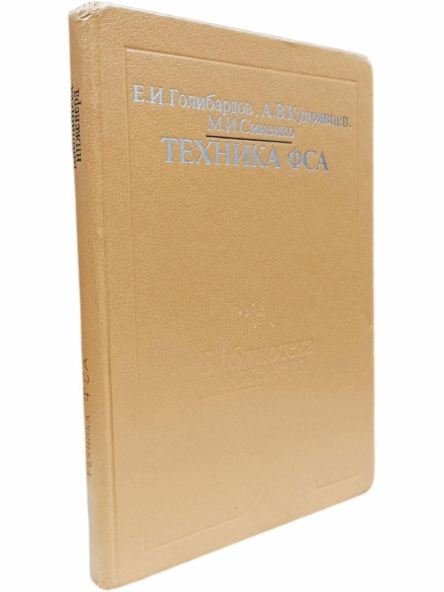 Техника ФСА