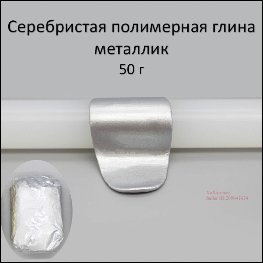 Самоотвердевающая полимерная глина "Серебряный Металлик", 50 г